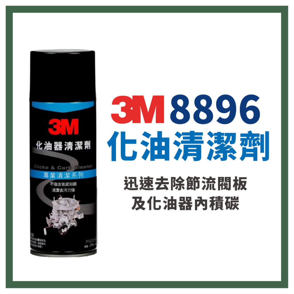3M 8896 3M PN8896 化油器清潔劑 節流閥髒污 清潔PVC閥、節流閥髒污 不傷含氧感知器 | 蝦皮購物