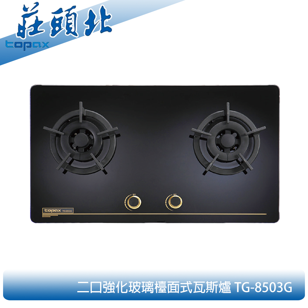莊頭北 TG-8503GB 保潔二口黑色玻璃檯面爐 瓦斯爐 雙環火焰 零秒點火 鑄鐵爐架 現貨 含發票 含標安裝 | 蝦皮購物