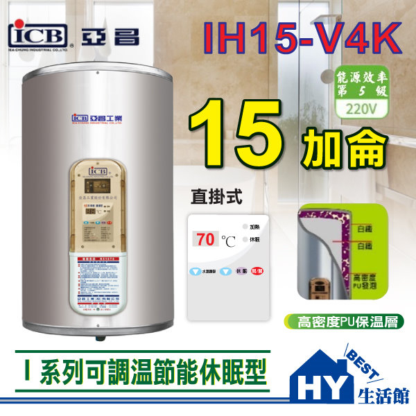 亞昌 IH15-V4K 電能熱水器 15加侖 直掛式 I系列 IH-15V 6K 可調溫 休眠 節能 儲熱型 電熱水器 | 蝦皮購物