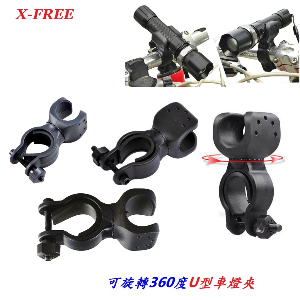 X-FREE 可旋轉360度U型車夾 自行車車燈夾前燈架 手電筒夾固定夾座 固定式燈座 燈扣 C0186 溺水小金魚百貨 | 蝦皮購物