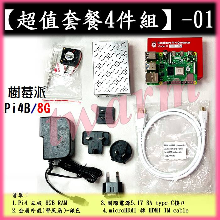 超值套餐4件組－01】Raspberry Pi4 版 4G／8G 主板、電源5.1V、金屬外殼（帶風扇）、HDMI線 | 蝦皮購物