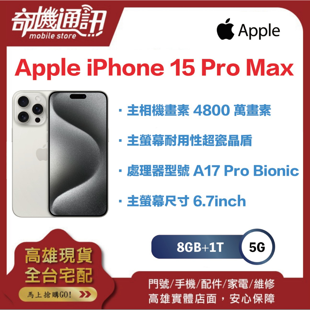 奇機通訊【1TB】Apple iPhone 15 Pro Max 全新台灣公司貨 6.7 吋 A17pro | 蝦皮購物