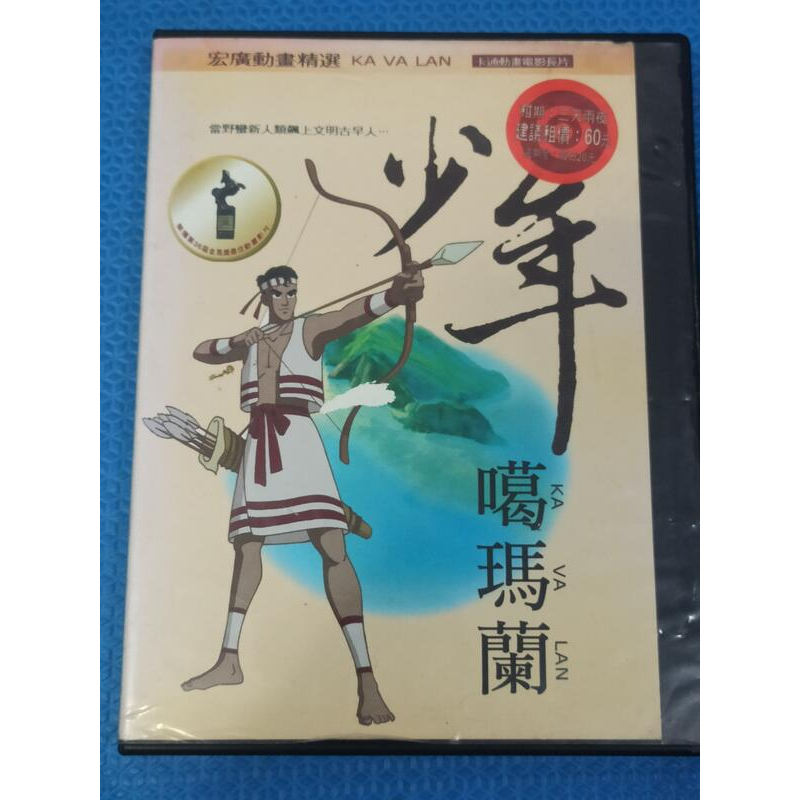少年噶瑪蘭KAVALAN-導演:康進和,配音:劉畊宏 天心 樓學賢-公共電視-1999年台灣宏廣卡通DVD-得利正版 | 蝦皮購物