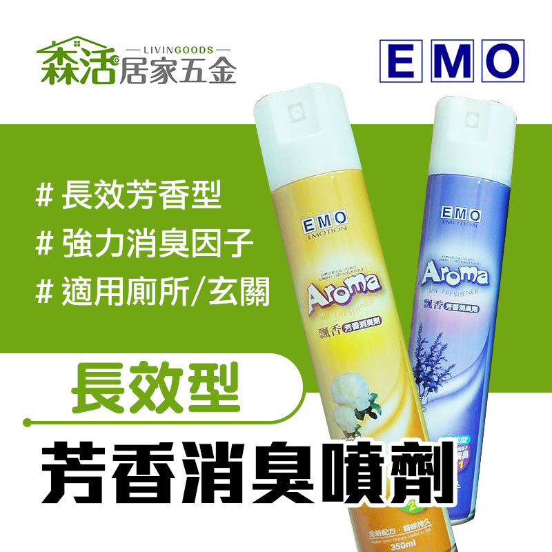 24H出貨⚡EMO飄香芳香消臭劑350ml 薰衣草 晨霧 茶花 消臭 浴廁芳香 室內空氣除臭【森活居家五金】 | 蝦皮購物