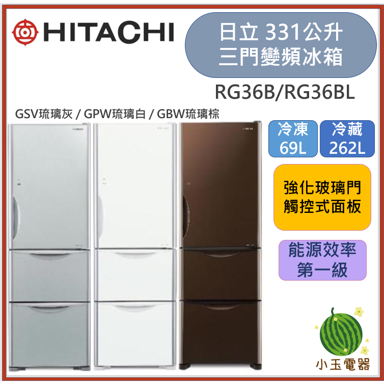 【小玉電器】HITACHI日立 331L變頻三門電冰箱 RG36B/RG36BL [限雙北運送安裝 雙北以外請聊聊詢問] | 蝦皮購物