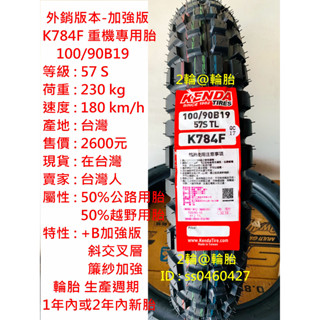 外銷 加強版 建大 K784 100 110 130 140 150/70 80 90-18 19 CB350 輪胎 | 蝦皮購物