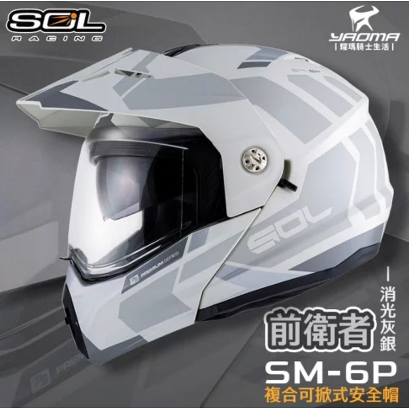 SOL SM-6P 安全帽 SM6P 前衛者 消光灰銀 內墨鏡 耳機曹 眼鏡溝槽 CNS加強型 全罩 可樂帽 | 蝦皮購物