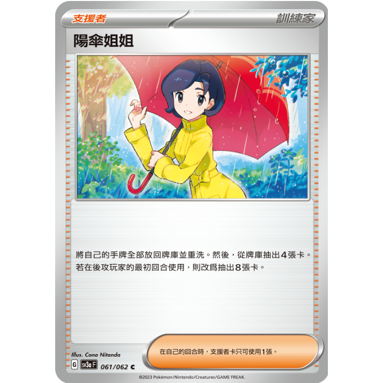 [ALG 卡牌專門] 寶可夢 PTCG 中文版 陽傘姐姐 SV3a 061/062 U | 蝦皮購物