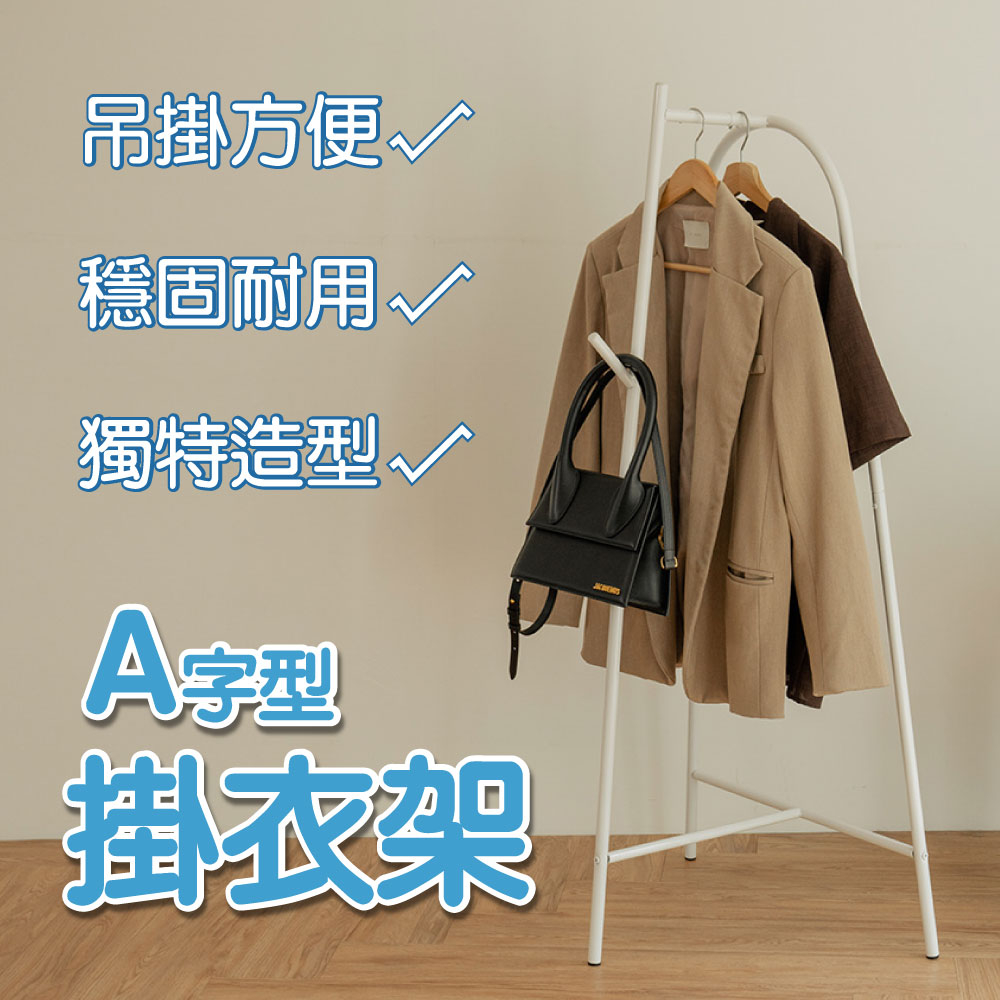 【ikloo】獨特A字型掛衣架 | 蝦皮購物