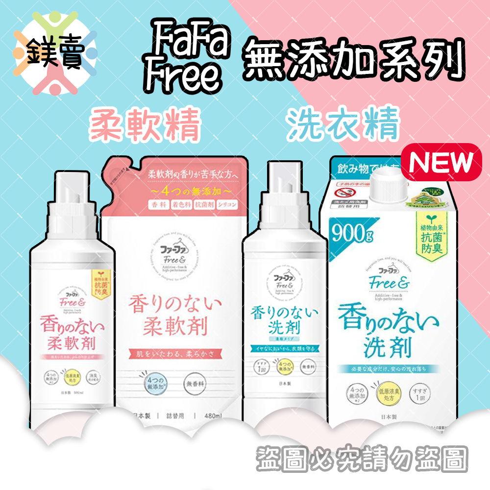 【鎂賣】日本 熊寶貝 FaFa free 無添加系列 洗衣精 柔軟精 無香料 無著色劑 另有補充包 | 蝦皮購物