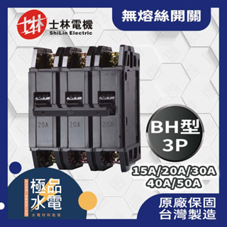 【極品水電】附發票 士林電機 BH 1P 2P 3P 15A/20A/30A/40A/50A NFB 無熔絲開關 5KA | 蝦皮購物