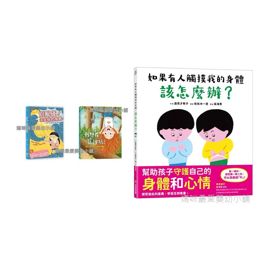 §媽咪最愛§《采實》如果有人觸摸我的身體該怎麼辦 別亂碰 這是我的身體 我想在這裡玩 當別人說不可以時該怎麼辦 蝦皮購物 