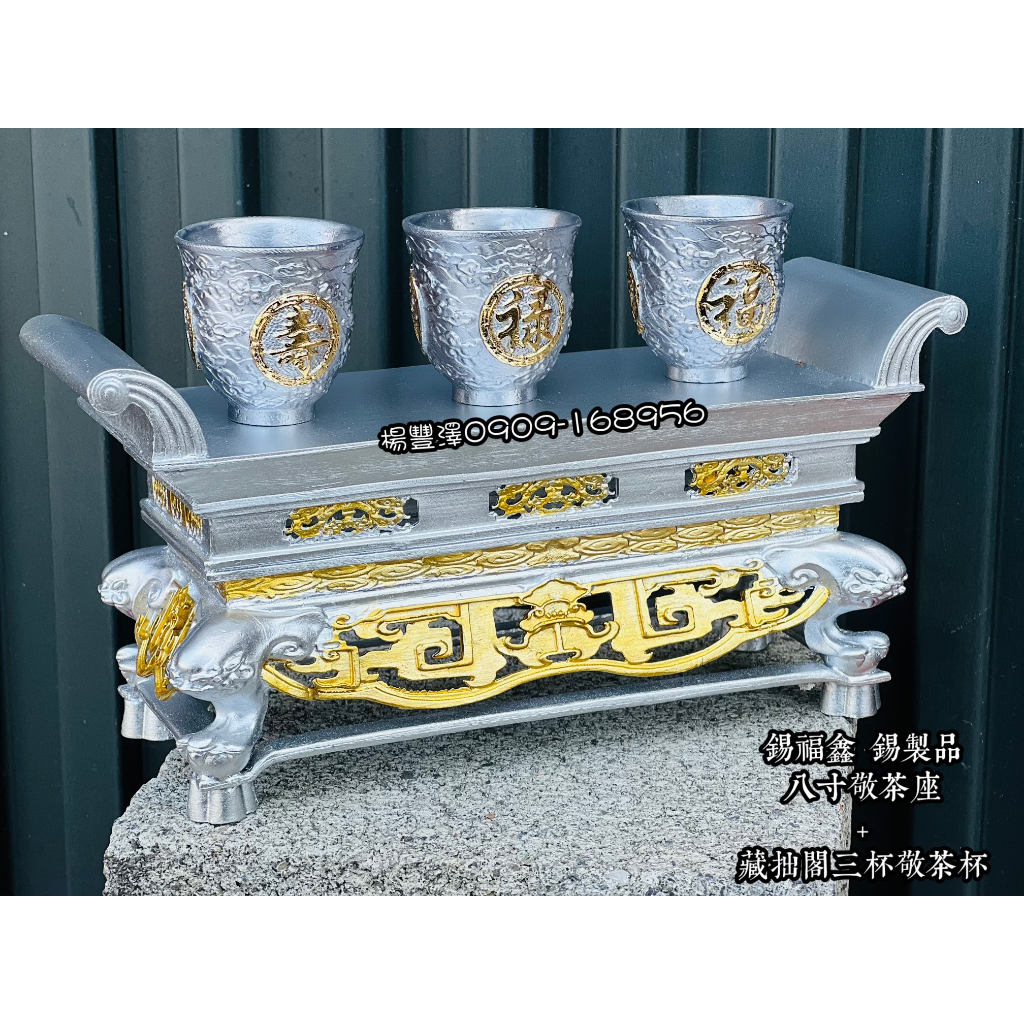 112920錫福鑫錫製八吋敬茶座.宴王拜拜.宗教用品.超值優惠 | 蝦皮購物