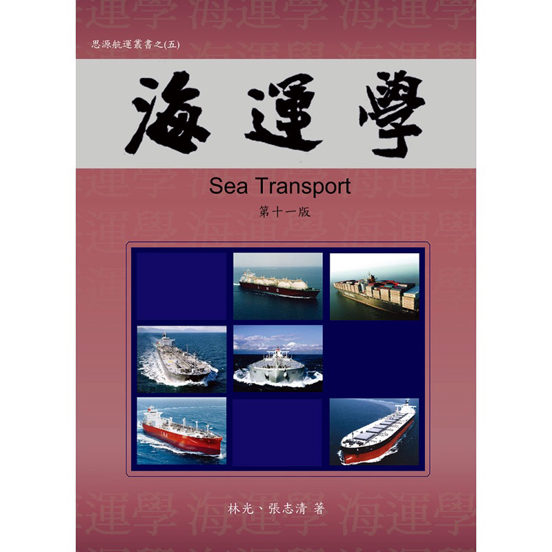 「二手全新書」海運學 Sea transport 第十一版 | 蝦皮購物