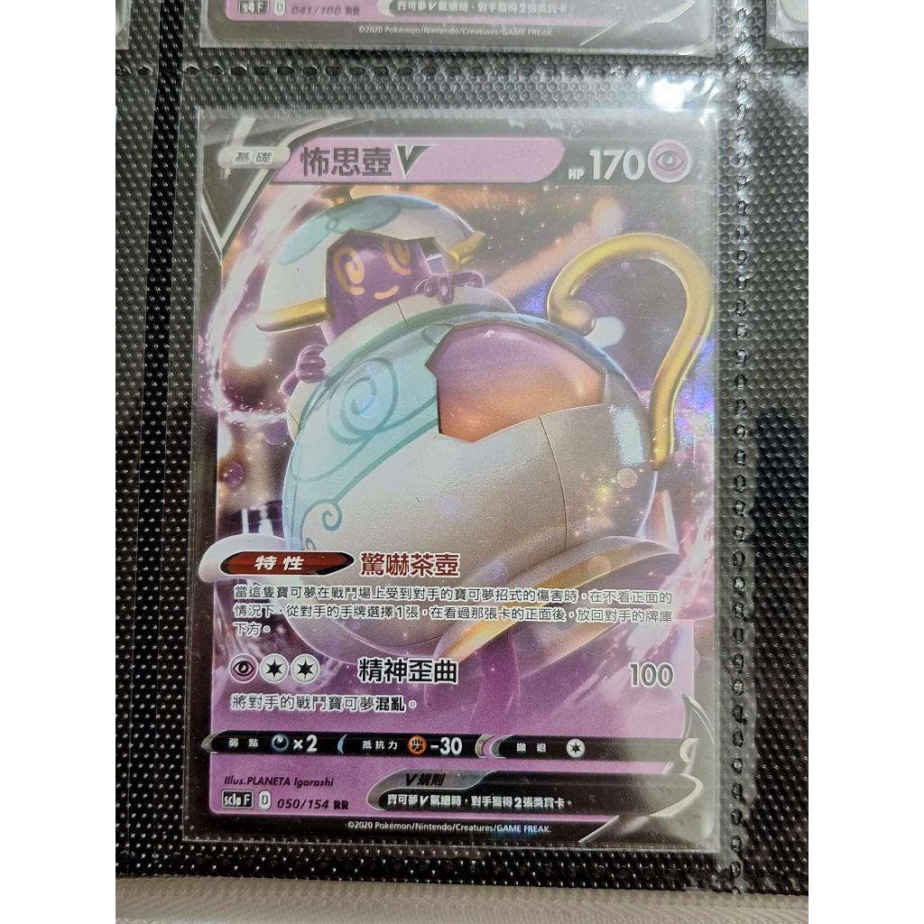 《oak》PTCG 寶可夢 中文版 RR 怖思壺 V SC1aF 050/154 | 蝦皮購物
