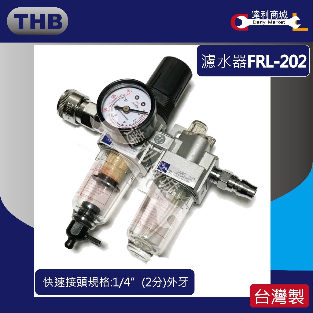 【達利商城】台灣製造 THB 迷你濾水器 迷你三點組合 FRL202 濾水器 空壓機濾水器 2分牙 (1/4") | 蝦皮購物