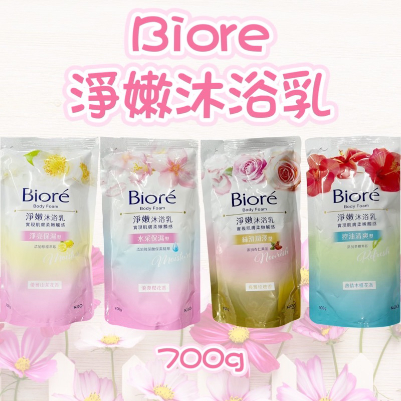 《開立電子發票》Biore 蜜妮 沐浴乳 補充包 700g 沐浴乳補充包 超取限購7包 | 蝦皮購物