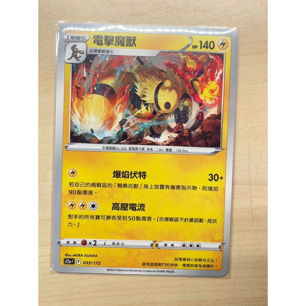 【PTCG】寶可夢 中文版 電擊魔獸 036/100 普卡 | 蝦皮購物