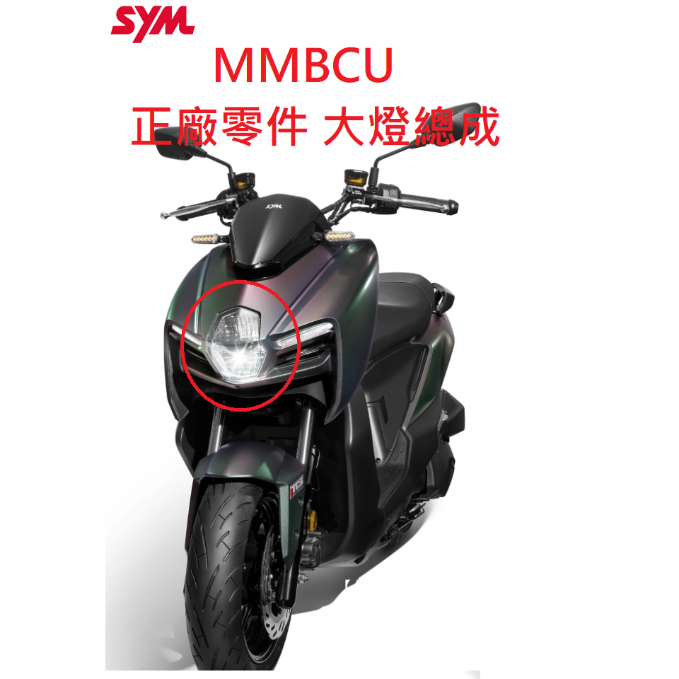 『三陽正廠零件』 曼巴MMBCU 大燈組 大燈總成 前燈組 LED大燈總成 | 蝦皮購物