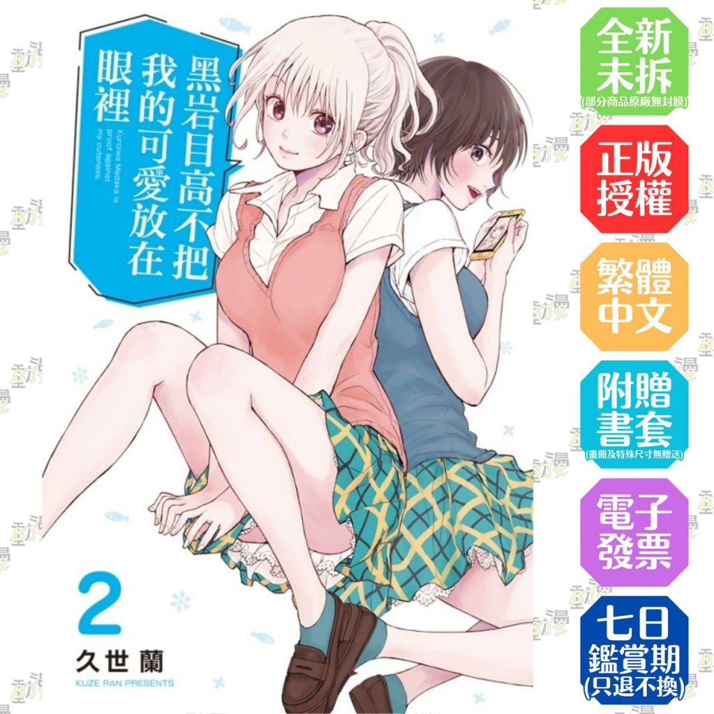 黑岩目高不把我的可愛放在眼裡 1-2│贈書套│久世 蘭│東立漫畫│BJ4動漫 | 蝦皮購物