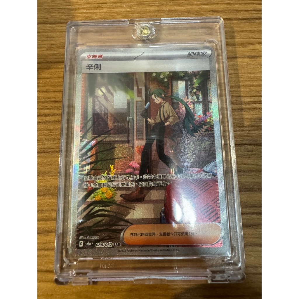 [元氣滿屋] PTCG 中文版 激狂駭浪 全圖人物 辛俐 SV3a 088/062 SAR | 蝦皮購物