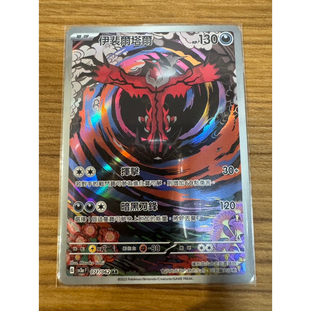 [元氣滿屋] PTCG 中文版 激狂駭浪 伊裴爾塔爾 SV3a 071/062 AR | 蝦皮購物