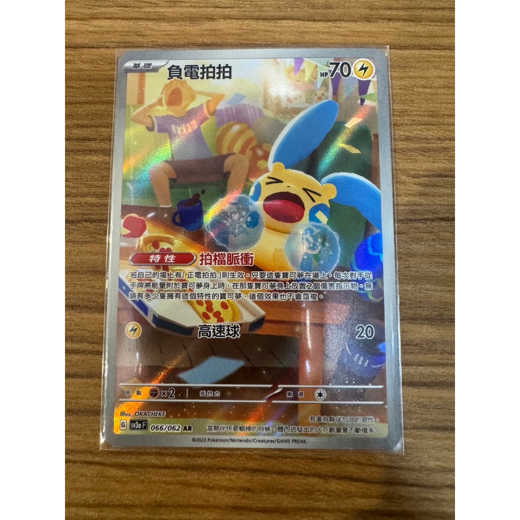 [元氣滿屋] PTCG 中文版 激狂駭浪 負電拍拍 SV3a 066/062 AR | 蝦皮購物