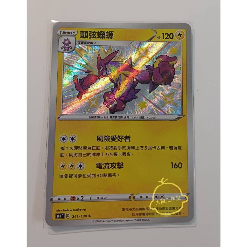 [大雞雜貨店]當日出貨 閃色明星 色違電系寶可夢 顫弦蠑螈 PTCG S4a | 蝦皮購物