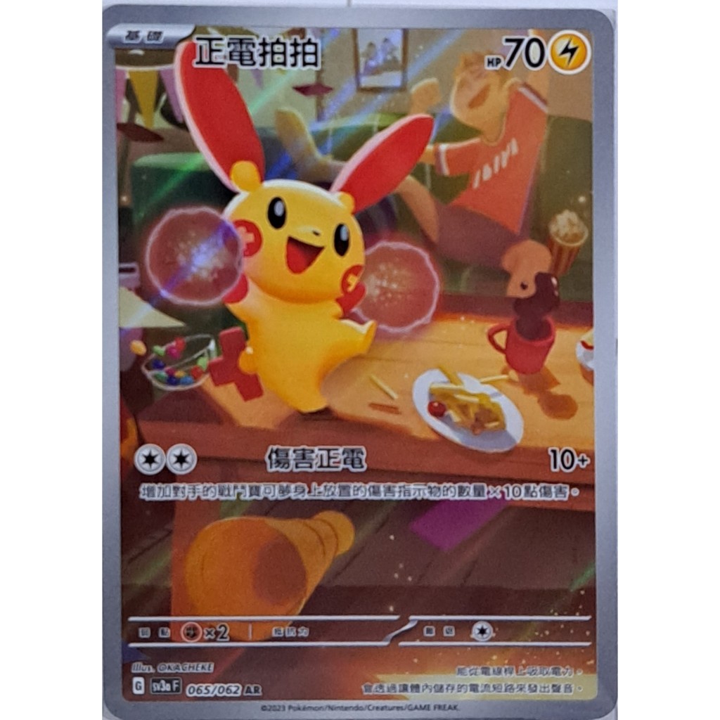 本二）寶可夢卡牌 PTCG 激狂駭浪 sv3a F 正電拍拍 AR 065/062 | 蝦皮購物