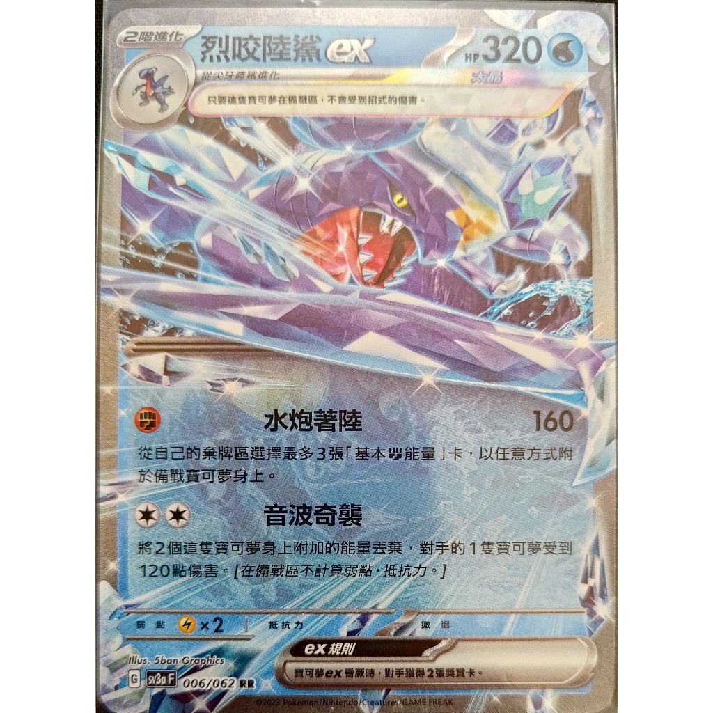 【森豪PTCG】烈咬陸鯊ex (sv3a 006 RR) | 蝦皮購物