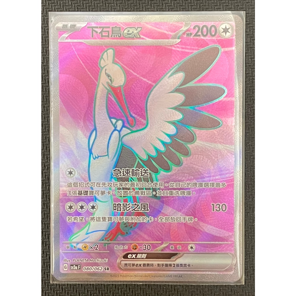 【PTCG大拍賣】下石鳥 ex SR 激狂駭浪 SV3aF 080/062 SV3a F | 蝦皮購物