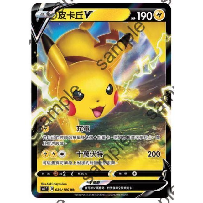 寶可夢 神奇寶貝 PTCG 中文 S4 030 皮卡丘 V RR | 蝦皮購物