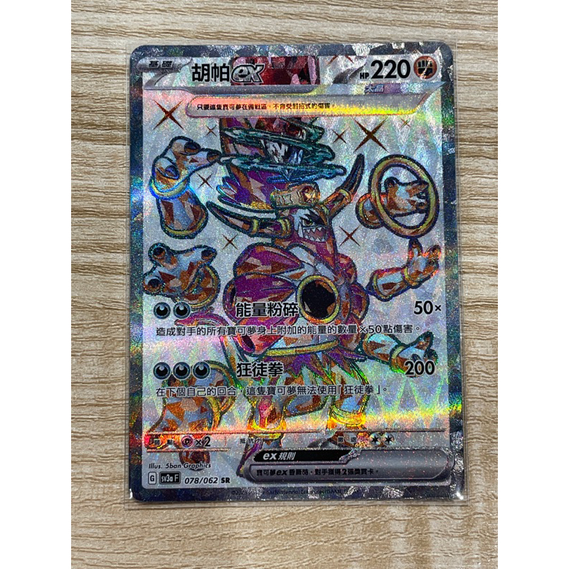 /磚櫃 寶可夢 第31彈 激狂駭浪 // SR 胡帕ex 078/062 | 蝦皮購物