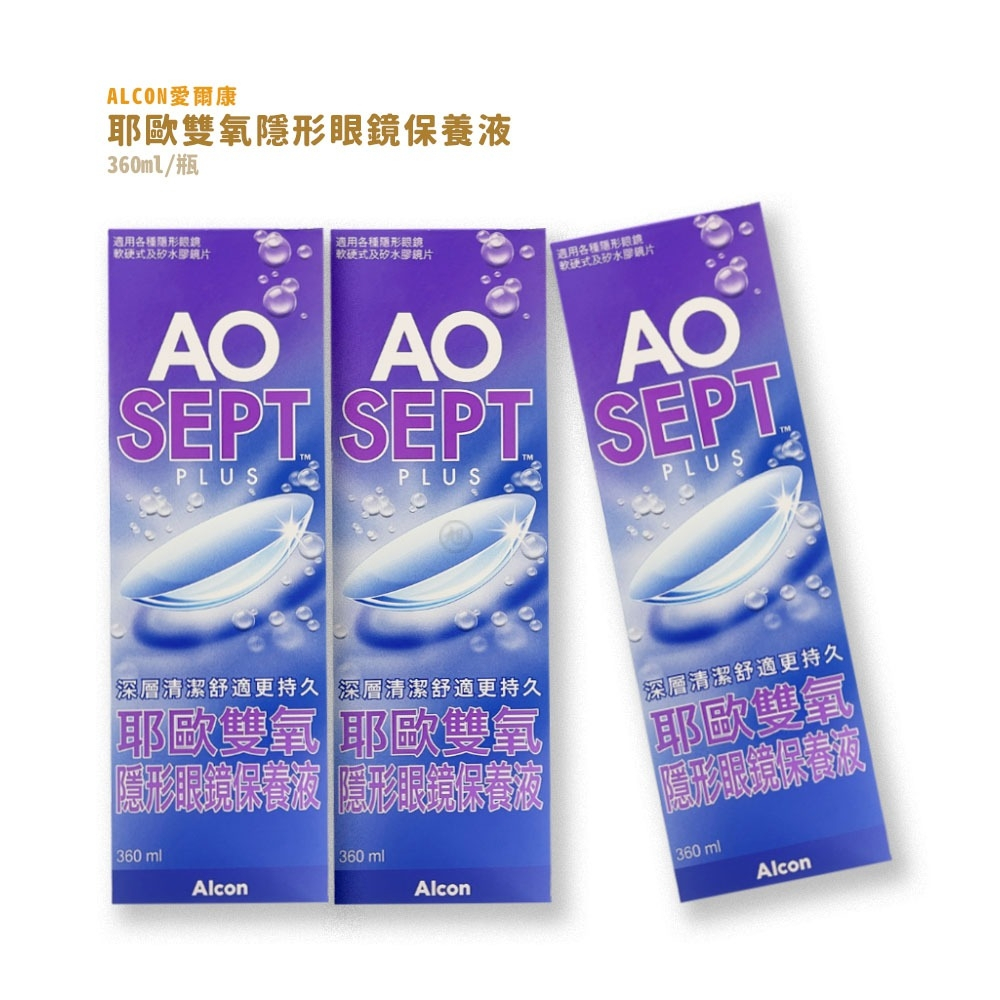 【ALCON】愛爾康視康AO雙氧保養液 360ml 【小財神EC】 | 蝦皮購物