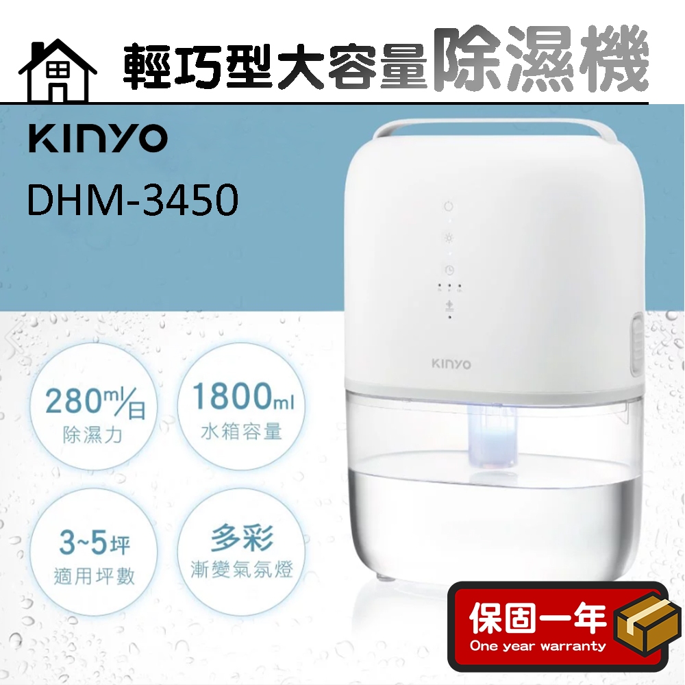 輕巧型大容量除濕機【KINYO】除濕機 小型除濕機 迷你除濕機 除溼機 DHM-3450 | 蝦皮購物