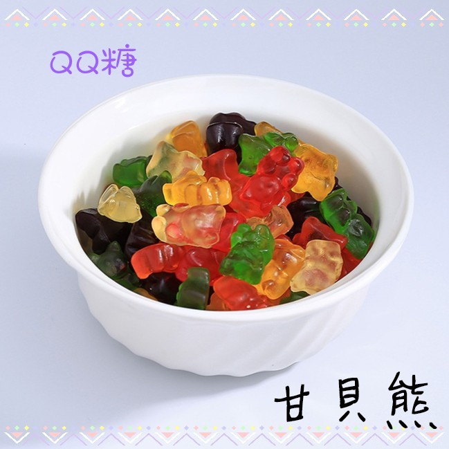 [QQ軟糖] 吉米吉 捷克進口 甘貝熊QQ糖 小熊軟糖 Q糖 300g 600g | 蝦皮購物