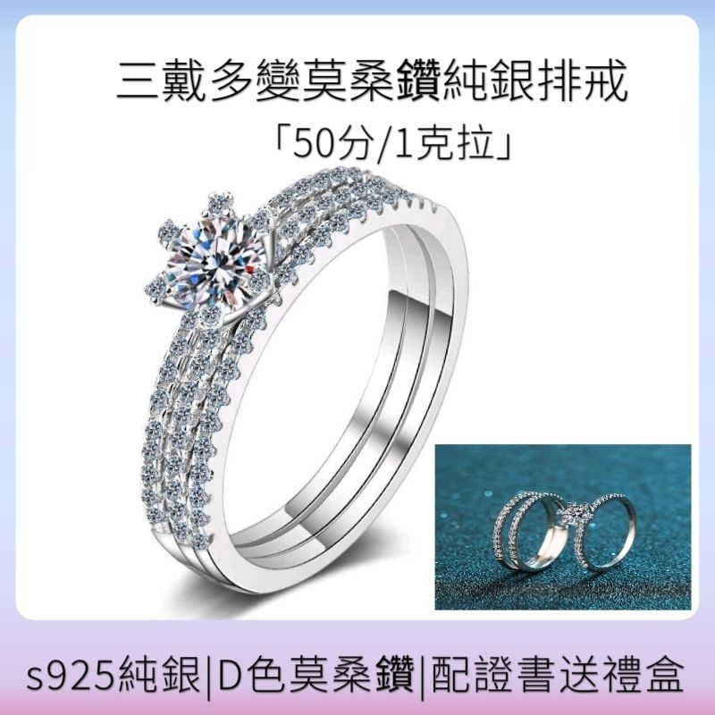 【瑞馨莫寶】925純銀鍍pt950金50分莫桑鑽戒指女排戒三戴多變款有證書假一罰十 | 蝦皮購物