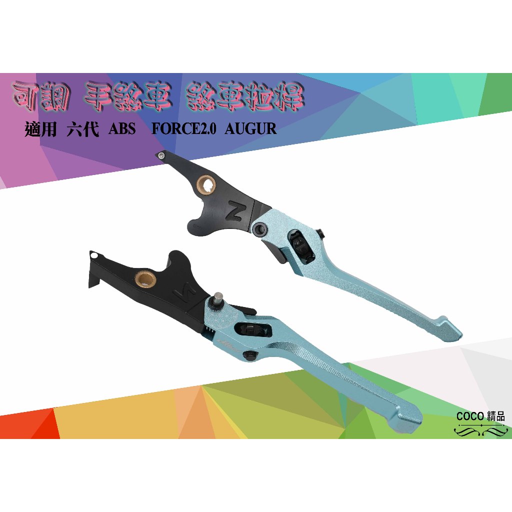 COCO精品 JS 二代 生命之花拉桿 煞車拉桿 適用 六代 ABS FORCE2.0 AUGUR 拉桿 手煞車 | 蝦皮購物