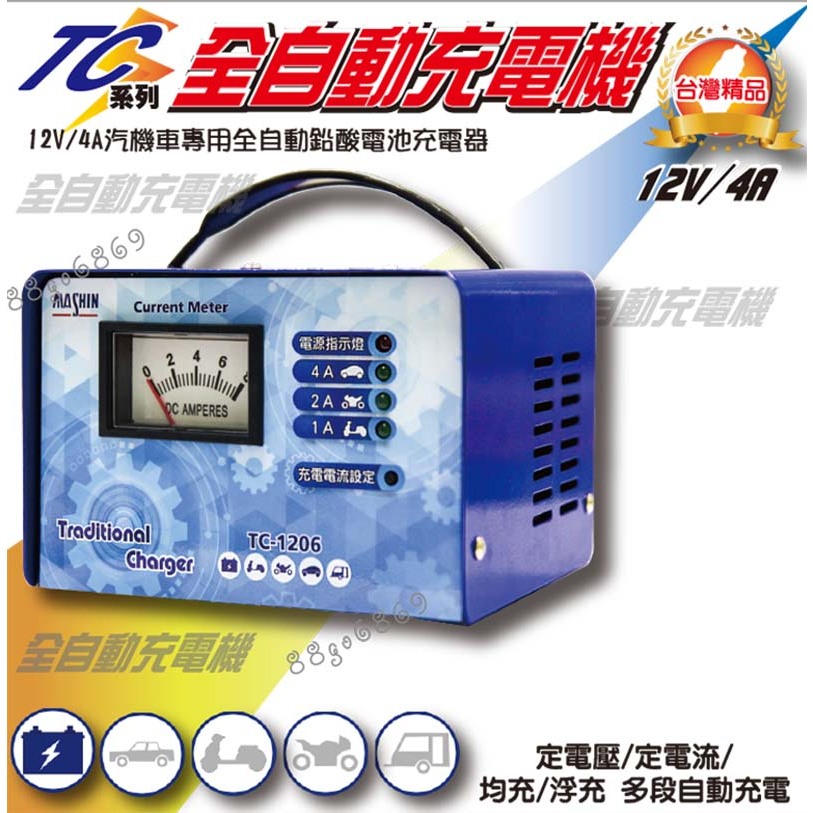 鉅玉經典｜現貨附發票 麻新 充電機 TC-1206 全自動充電器 12V-6A 汽機車電池 台灣製 充電器 | 蝦皮購物