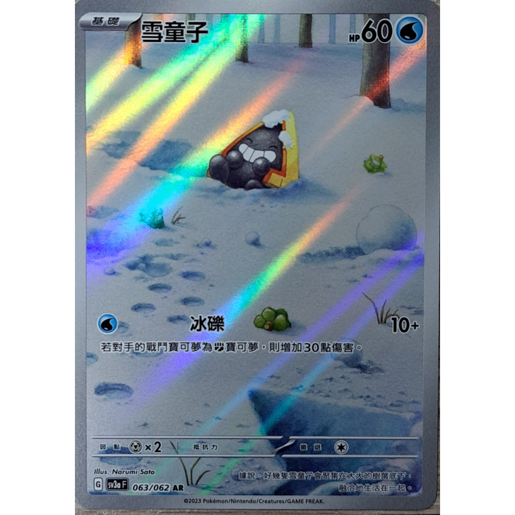 本二）寶可夢卡牌 PTCG 激狂駭浪 sv3a F 雪童子 AR 063/062 | 蝦皮購物