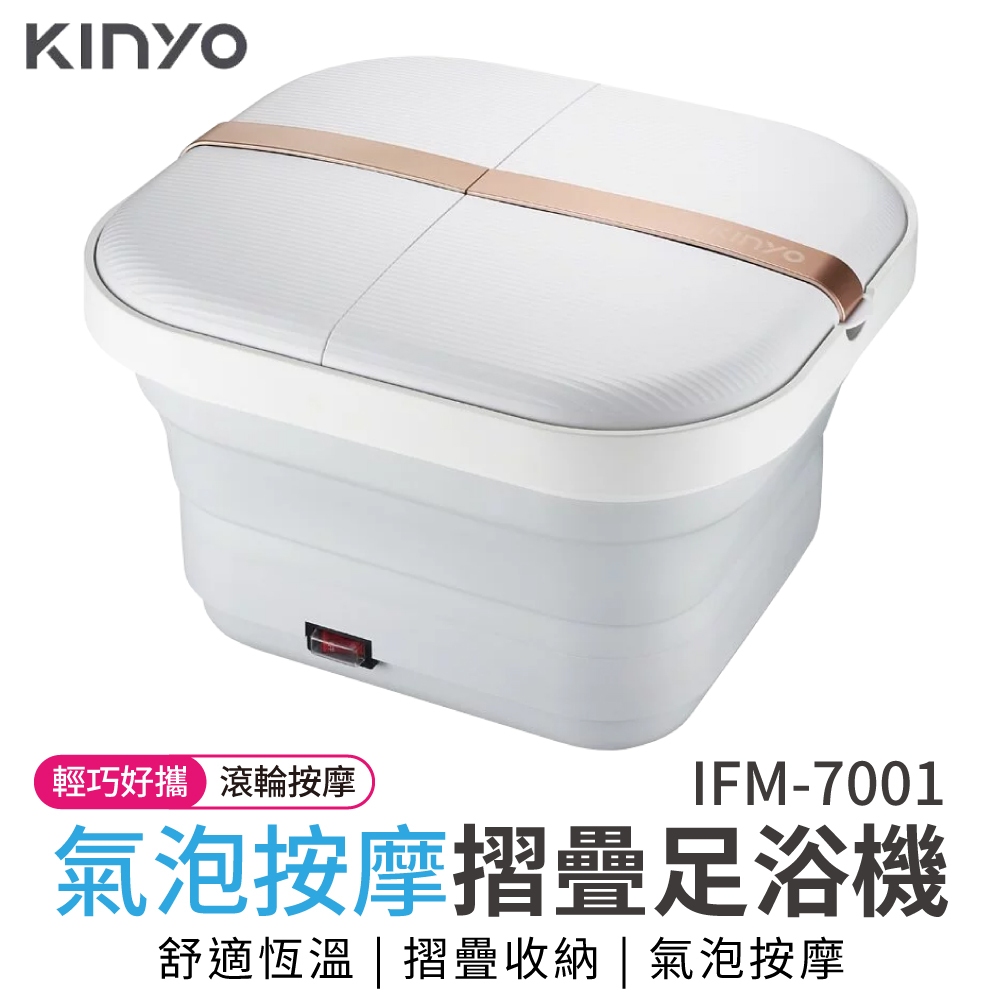 KINYO 足浴機 氣泡按摩摺疊足浴機 IFM-7001 泡腳機 泡腳桶 紅光恆溫 按摩滾輪 腳底按摩 暖足 | 蝦皮購物