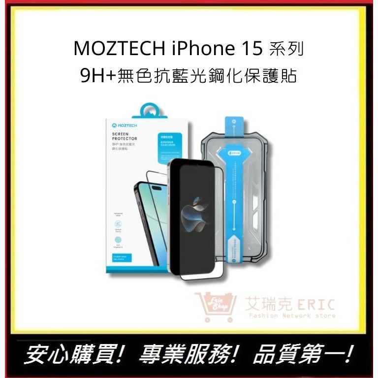【MOZTECH】iPhone 15/Plus/Pro/Pro Max 9H+無色抗藍光鋼化保護貼｜艾瑞克 | 蝦皮購物