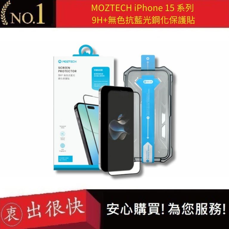 【MOZTECH】iPhone 15/Plus/Pro/Pro Max 9H+無色抗藍光鋼化保護貼｜衷出很快 | 蝦皮購物