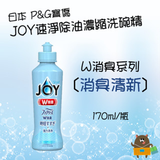 日本製 P&G寶僑 JOY W除菌 W消臭 速淨除油 濃縮洗碗精 輕巧型 瓶裝 170ml 微香 綠茶 檸檬 柑橘 薄菏 | 蝦皮購物