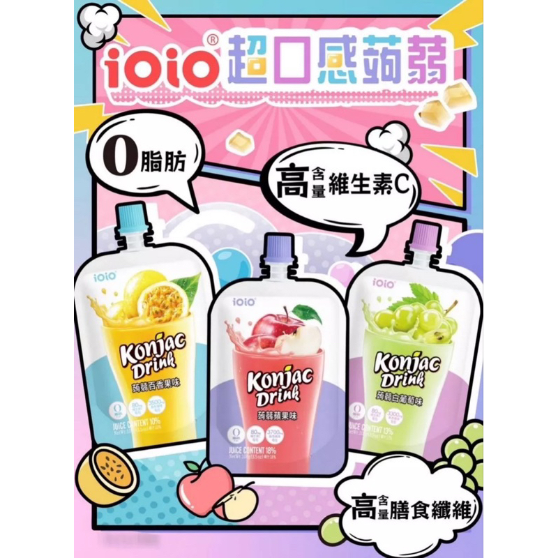 🌸Summer🌸現貨.刷卡 ioio 超口感 蒟蒻 果凍 白葡萄 百香果 蘋果 100g/包 果汁 飲料 | 蝦皮購物