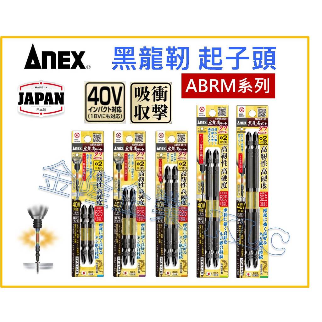 【天隆五金】(附發票) 日本製 ANEX 安耐適 ABRM PH2 黑龍靱 重作業用 起子頭 BIT 雙頭 衝擊吸收2支 | 蝦皮購物