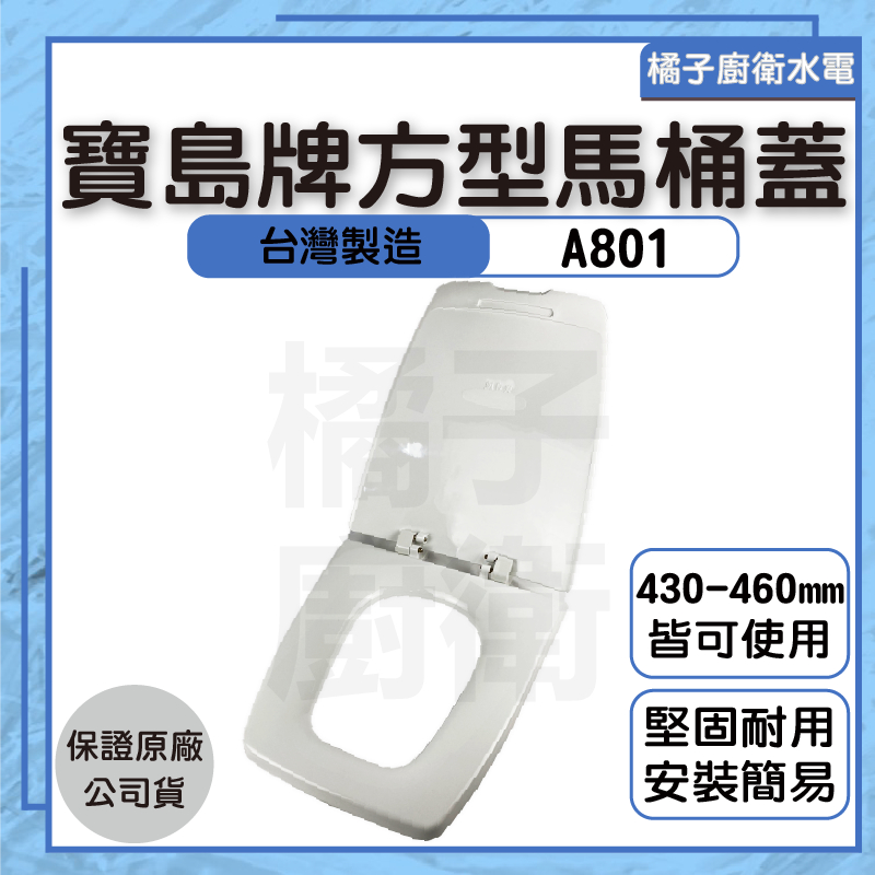 橘子廚衛‧附發票 寶島牌方形馬桶蓋 A801 和成單體馬桶適用 副廠馬桶蓋 43-46公分馬桶適用 | 蝦皮購物