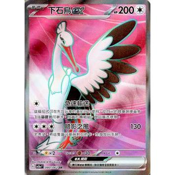 [賣柴柴犬] 寶可夢 中文版 PTCG SV3a 下石鳥ex 080/062 SR | 蝦皮購物