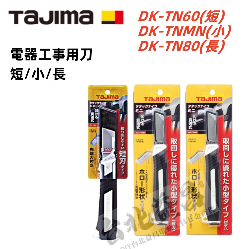 台北益昌 田島 TAJIMA 電器工事用刀 剝線刀 DK-TN60 DK-TN80 DK-TNMN | 蝦皮購物