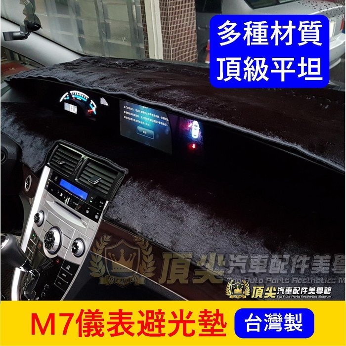LUXGEN納智捷MPV V7【M7儀錶板避光墊】業界第一 台灣製造 皮革 竹炭 長毛墊子 黑色隔熱墊 前擋遮陽反光墊 | 蝦皮購物